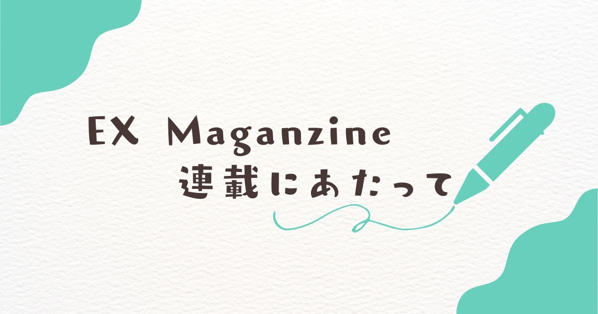EX Magazine連載にあたって(品質管理部) - EX Magazine